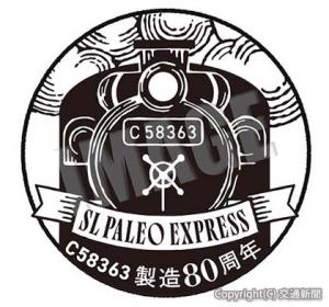 交通新聞 電子版｜秩父鉄道 「C58363製造80周年記念 SLスタンプラリー」を開催